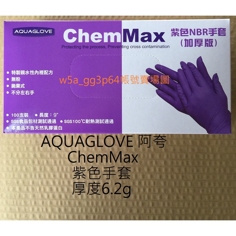 24H內快速出貨 (一箱單) 可混搭AQUAGLOVE ChemMax NBR手套紫色黑色藍色成橡膠無粉耐油手套 阿 | 蝦皮購物