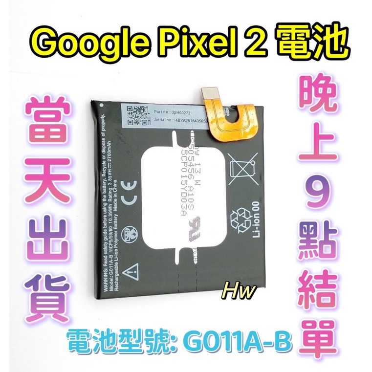【Hw】GOOGLE Pixel 2專用電池 DIY維修零件 電池型號G011A-B | 蝦皮購物