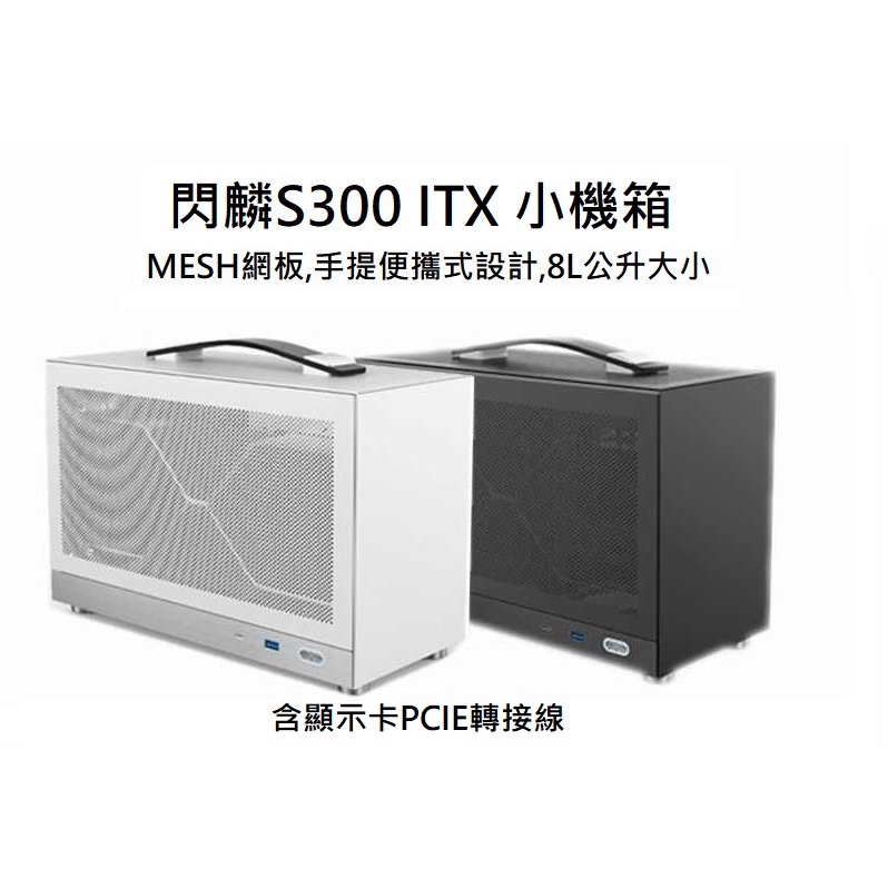 全新現貨 閃鱗 S300 ITX 機箱 便攜式ITX電腦機殼 可手提 8.1公升 大小mini itx | 蝦皮購物