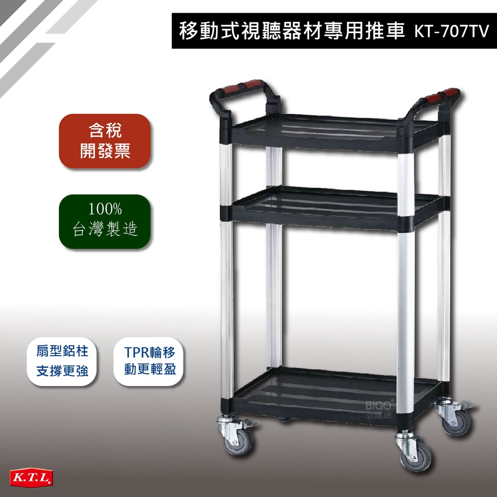 多功能工作車/KT-707TV 移動式視聽器材專用推車 康德倫-KTL 行動推車 工具車 | 蝦皮購物