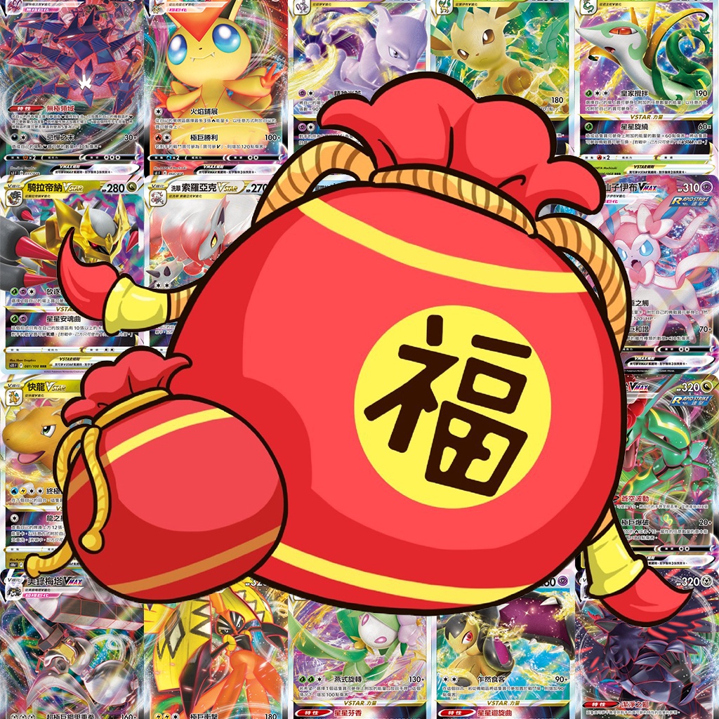 寶可夢卡牌 PTCG 福袋 送禮首選 獎品 禮物 正版 閃卡 SR HR V VMAX VSTAR 活動 好運 繁體中文 | 蝦皮購物