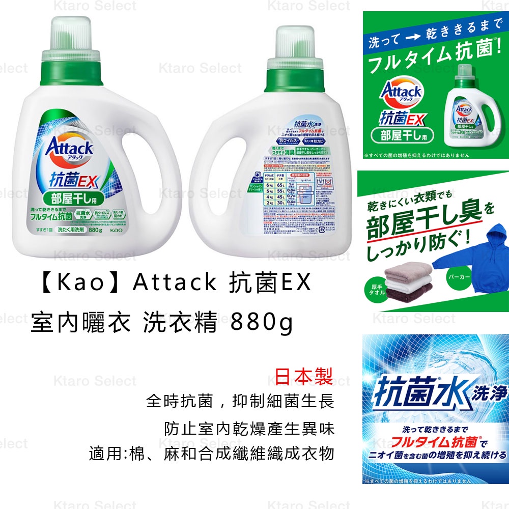 洗衣精 日本製【Kao】Attack 抗菌EX 室內曬衣 洗衣精 880g 抗菌洗衣精 抗菌 除臭 日本洗衣精 | 蝦皮購物