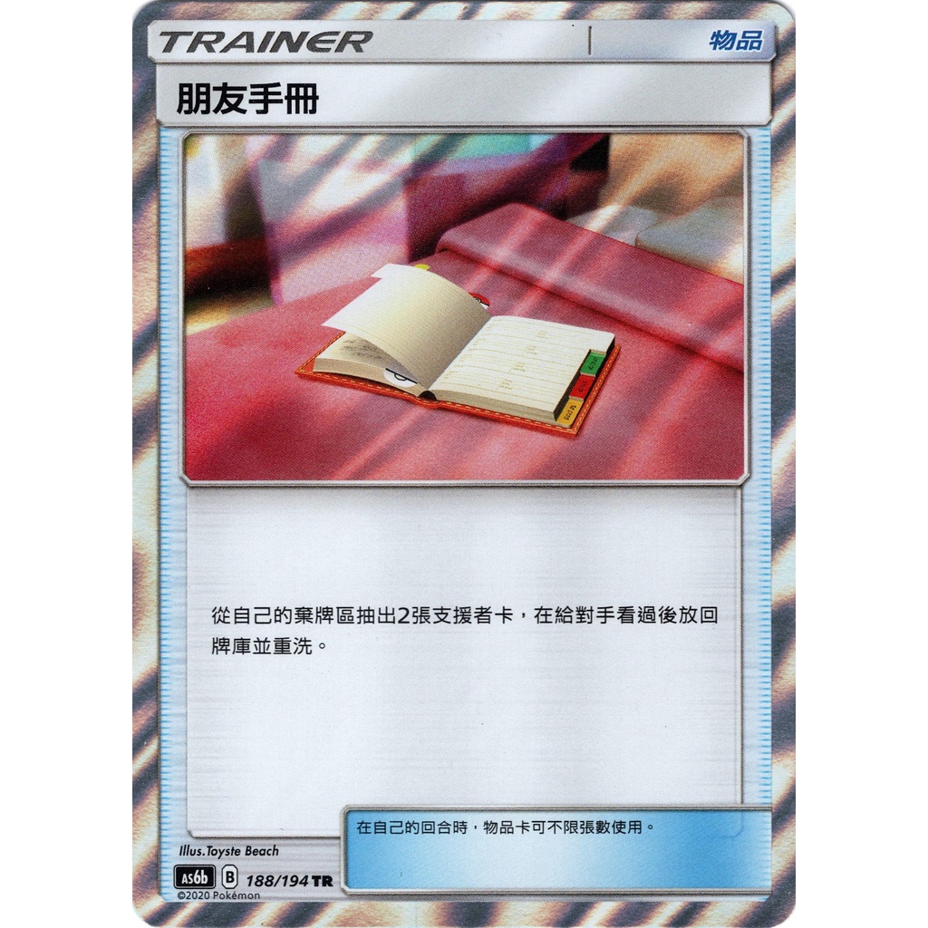 寶可夢卡牌 PTCG AS6b 188/194 TR 朋友手冊 TR朋友手冊 | 蝦皮購物