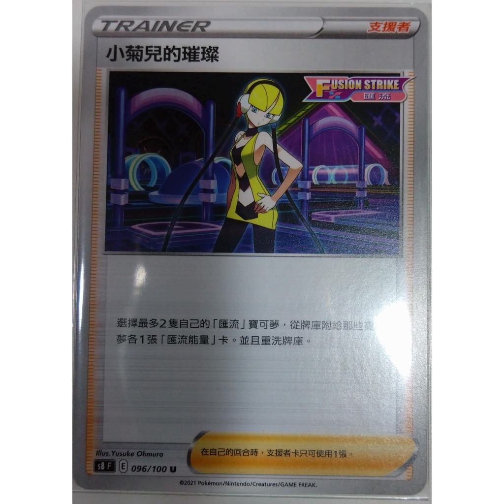 ptcg卡牌-小菊兒的璀璨(s8F-096/100U)(s12aF-150/172) | 蝦皮購物