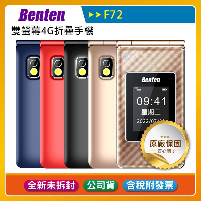 《公司貨含稅》Benten F72 新版雙螢幕4G折疊手機(內含直立充電座) | 蝦皮購物