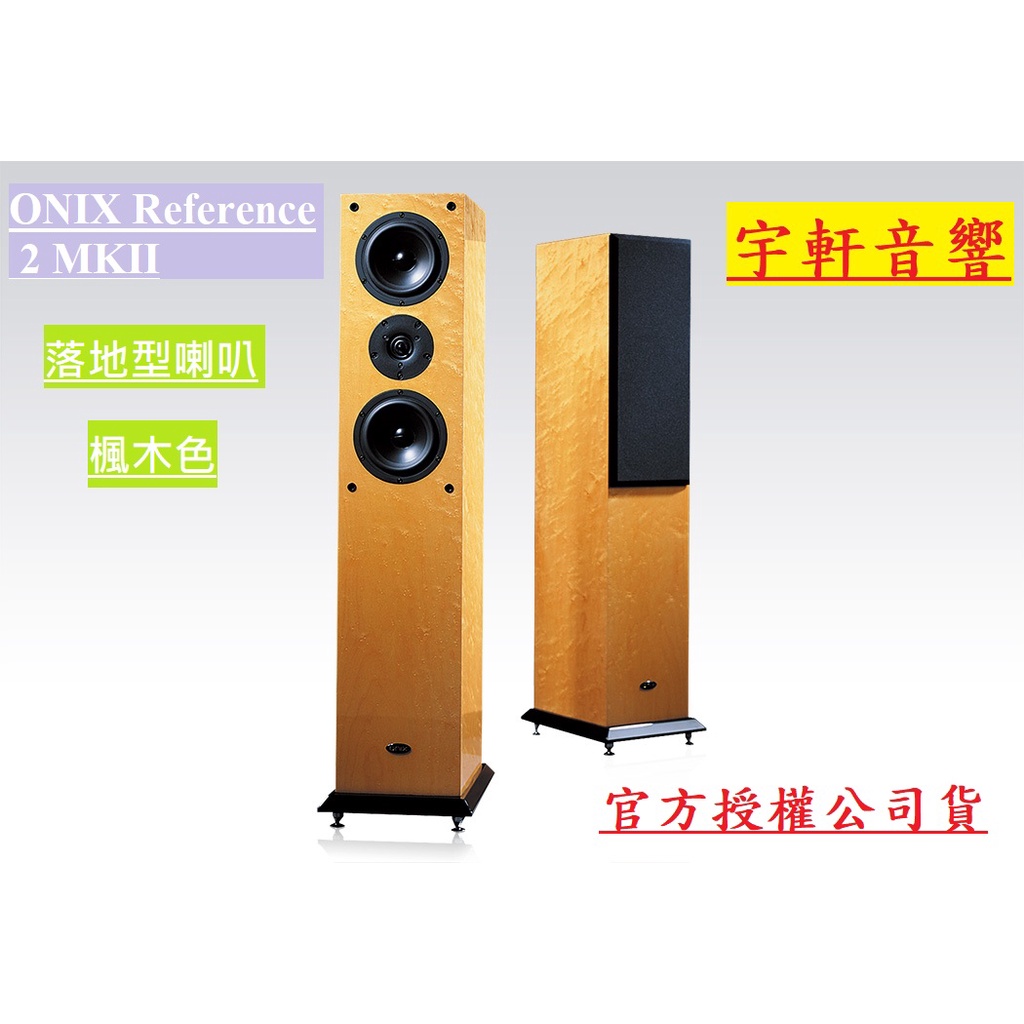 公司貨特惠中 視聽影訊 英國 ONIX Reference 2 MKII/MKⅡ落地喇叭 楓木原價48000 | 蝦皮購物