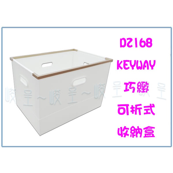 『峻 呈』(全台滿千免運 不含偏遠 可議價) 聯府 DZ168 巧緻可折式收納盒 折疊盒 雜物盒 置物盒 組裝盒 | 蝦皮購物