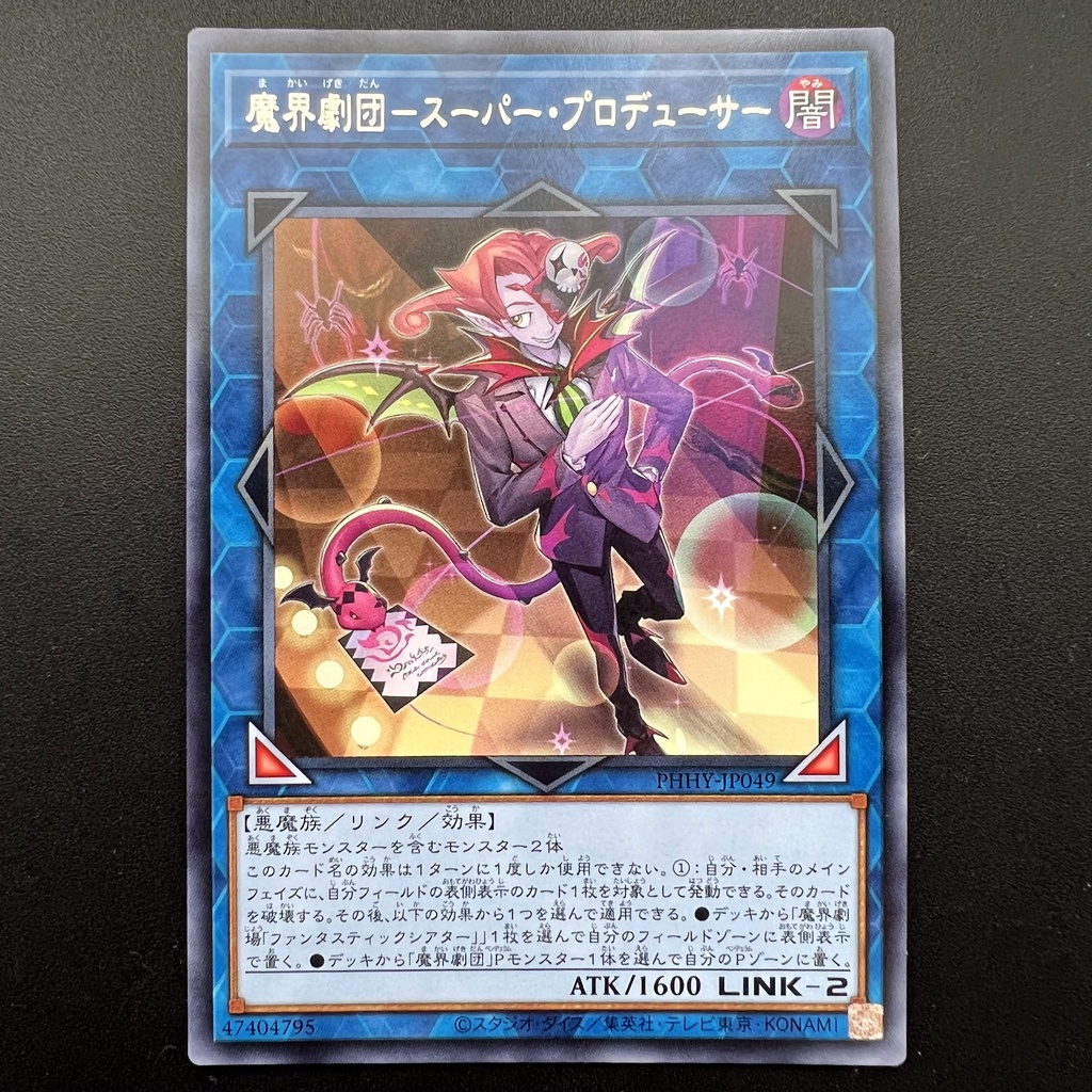 【小夫妻】遊戲王 PHHY-JP049 魔界劇團 超級製作人 (銀字) | 蝦皮購物