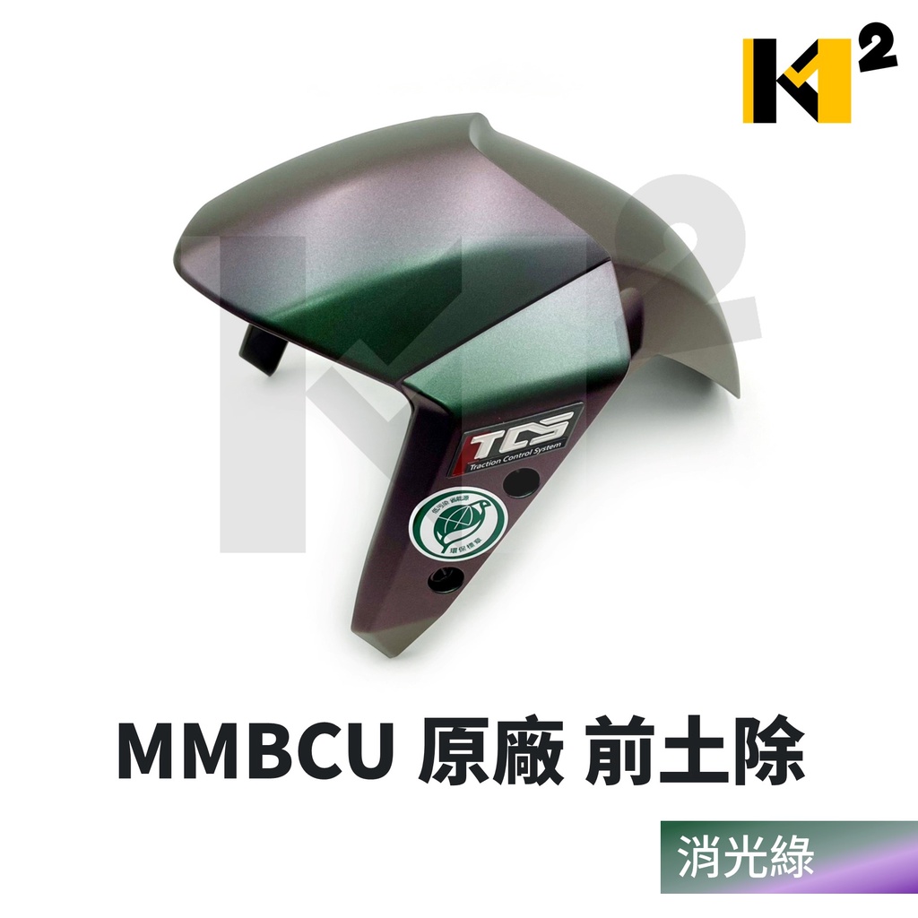 材料王⭐三陽 MMBCU 2.0 2代 1代 曼巴 二代 一代 原廠 前土除 前擋泥板 棕/綠/銀/白 DRG JETS | 蝦皮購物