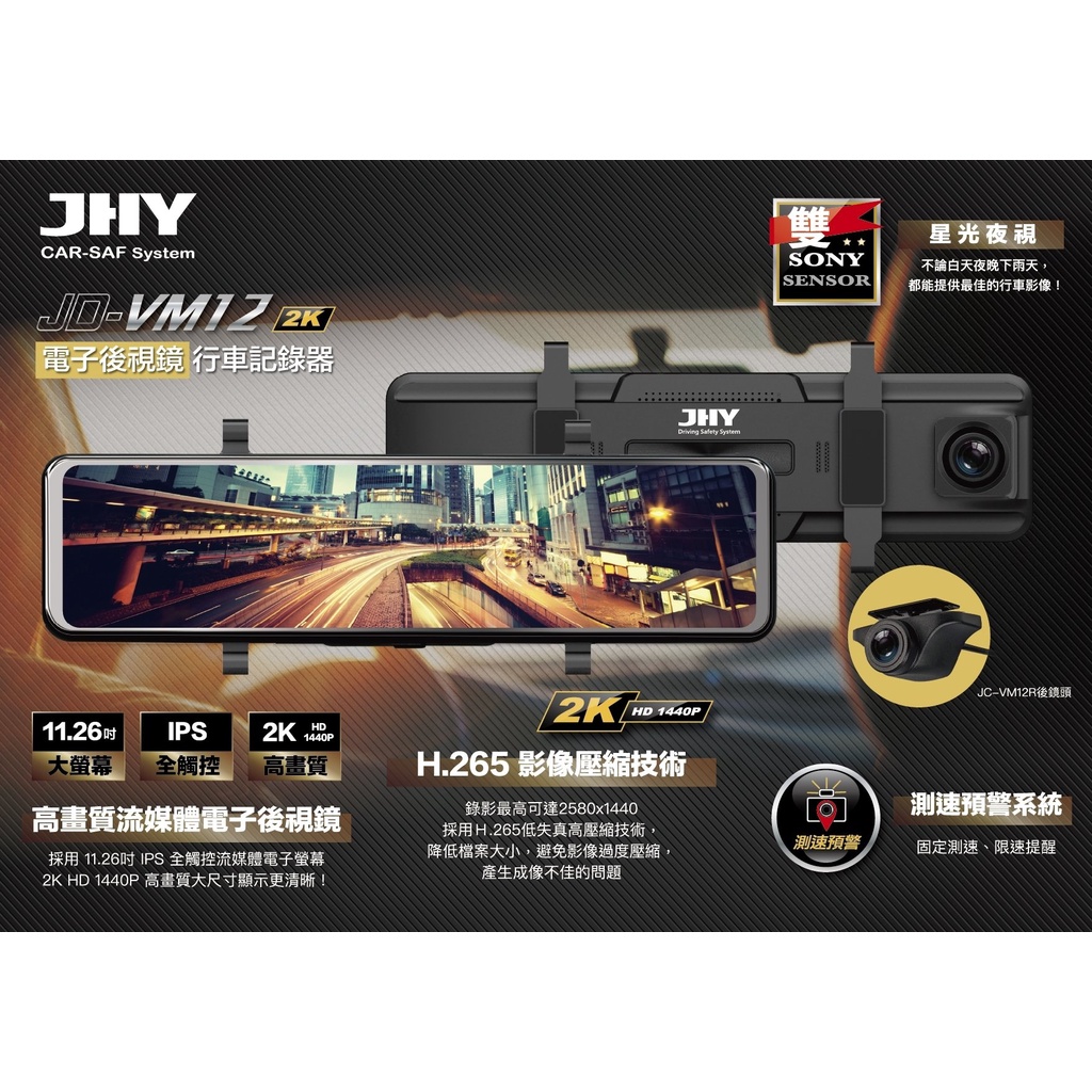 【元揚汽車影音】 JHY JD-VM12 2K+QHD星光夜視電子後視鏡型行車記錄器 全汽車品牌通用(歡迎詢價優~) | 蝦皮購物