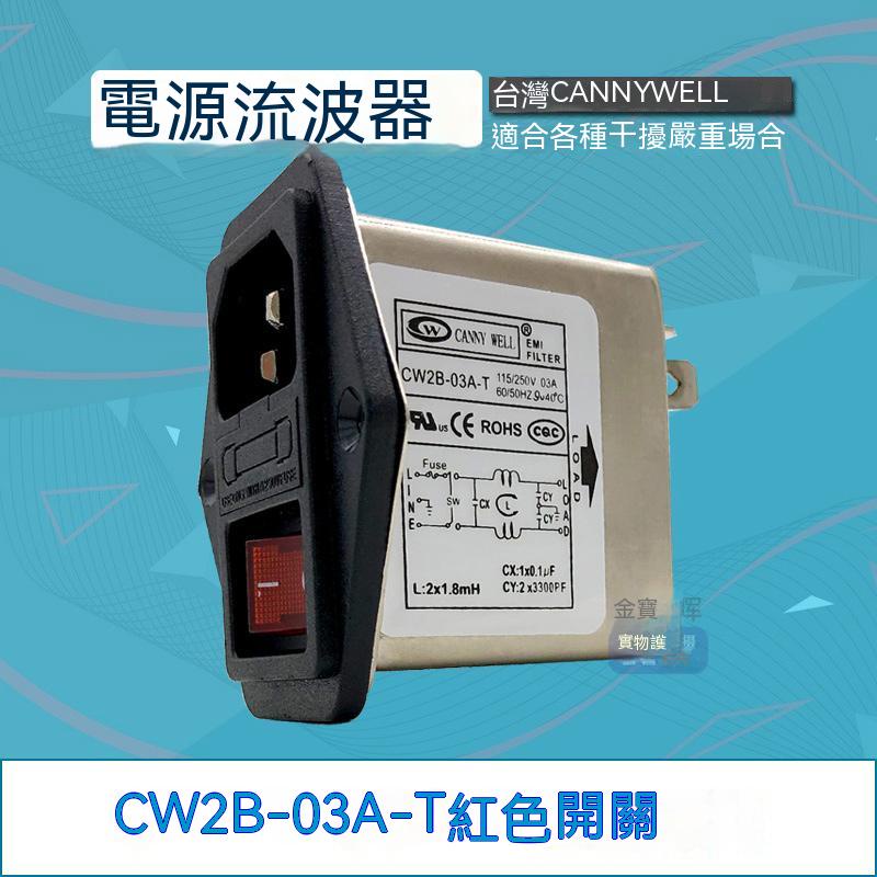 VVM 臺灣CANNYWELL電源EMI濾波器插座CW2B 3A 6A 10A T交流凈化抗幹擾 | 蝦皮購物