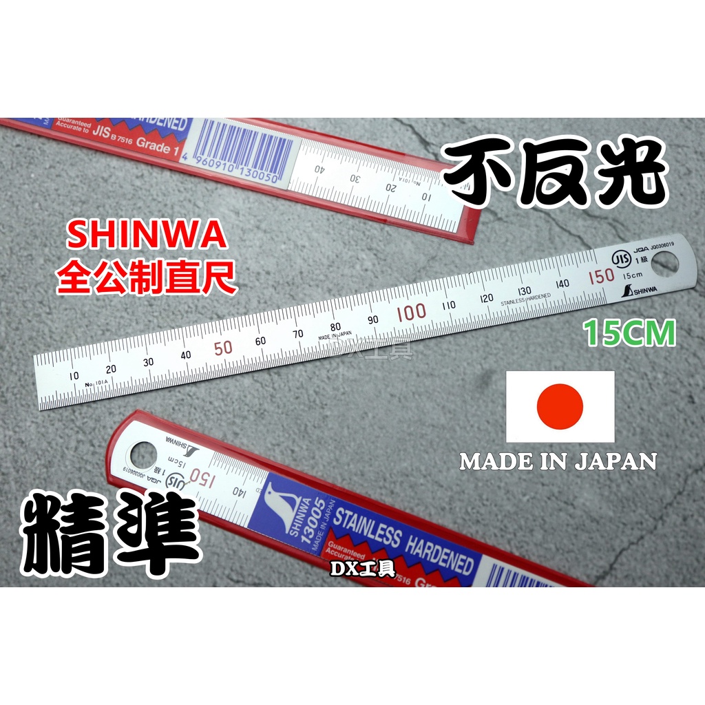 附發票JIS一級日本製 SHINWA 15CM 全公分企鵝牌 鶴龜 公制 (mm) 不鏽鋼直尺 鋼尺 鐵尺 | 蝦皮購物