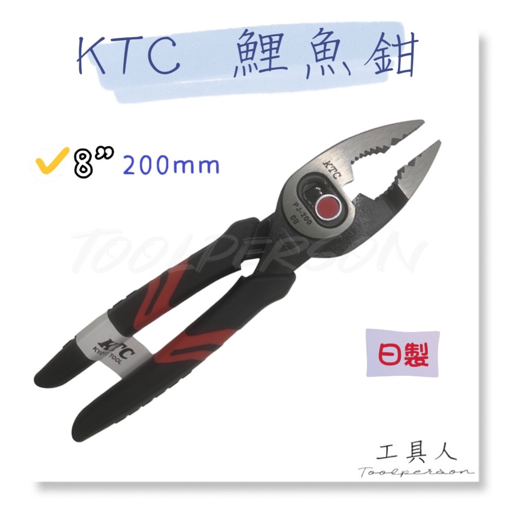 【工具人】日本製 KTC 8" 鯉魚鉗 PJ200 膠柄鯉魚鉗 可調 200mm 大力鉗 工具鉗 京都機械工具 現貨 | 蝦皮購物