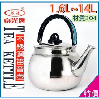 1.6L~14L 泉光牌 304不鏽鋼笛音茶壺 笛音壺 開水壺 熱水壺 不鏽鋼壺1.6L 2L 3L 5L 9L14L | 蝦皮購物