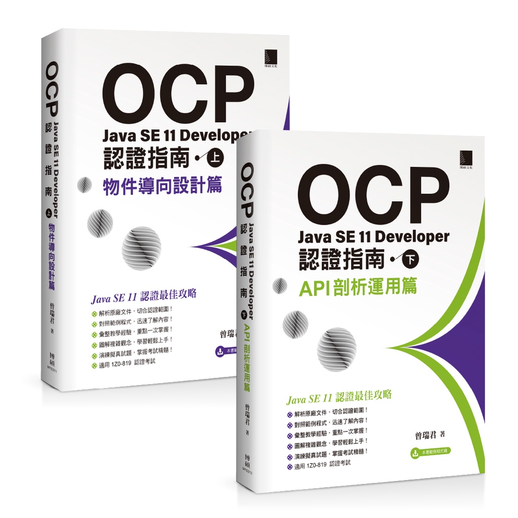 OCP：Java SE 11 Developer 認證指南：物件導向設計篇(上)+API剖析運用篇(下) | 蝦皮購物