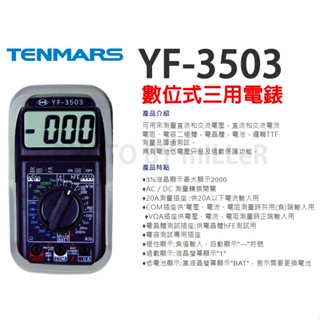 【含稅-可統編】TENMARS(宇鋒) YF-3503 數位三用電錶 數位式電錶 極性 過載 低電池顯示 二極體 | 蝦皮購物
