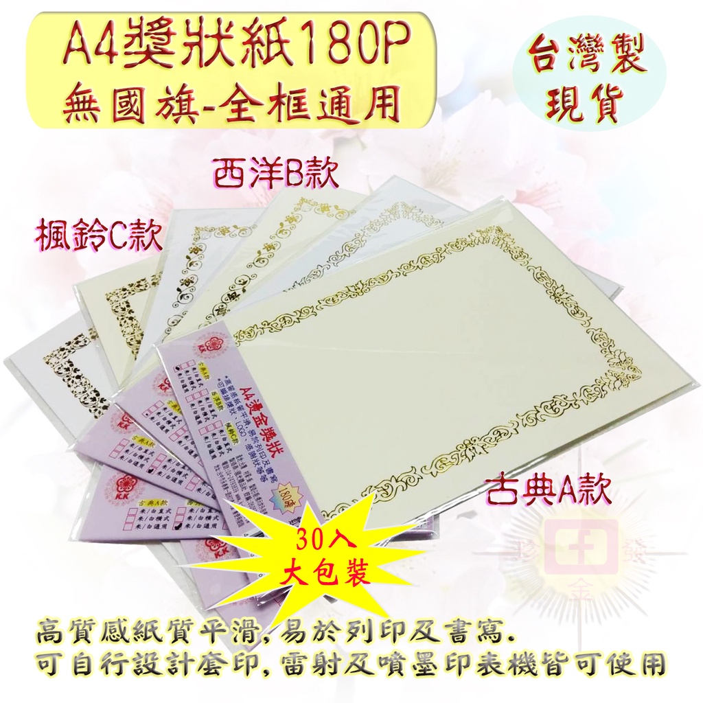 現貨台灣製【空白獎狀紙 聘書紙 證書紙 感謝狀】A4獎狀紙180P(通用)30入 | 蝦皮購物