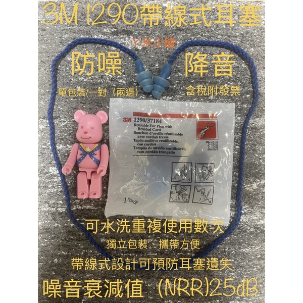 3M 1290 樹狀耳塞附發票 可重複使用 可清洗 矽膠耳塞 3M帶線重複使用式耳塞1290 3M帶線耳塞 3M有線耳塞 | 蝦皮購物
