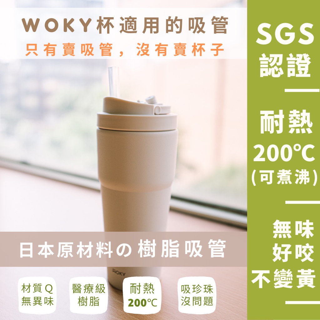 台灣製 日本材質 樹脂吸管 優一根環保吸管 沃廚WOKY杯 750ML專用 本賣場滿150元(不含運費)才出貨喔！ | 蝦皮購物