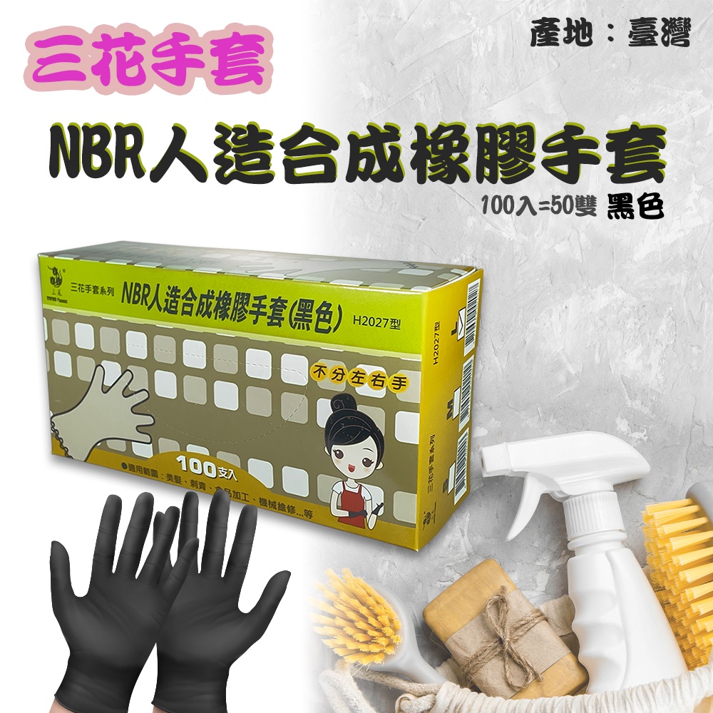 三花牌 NBR 人造合成橡膠手套 100入 黑色手套 工作手套 塑膠手套 手套 無粉手套 無顆粒手套 橡膠手套 三花手套 | 蝦皮購物