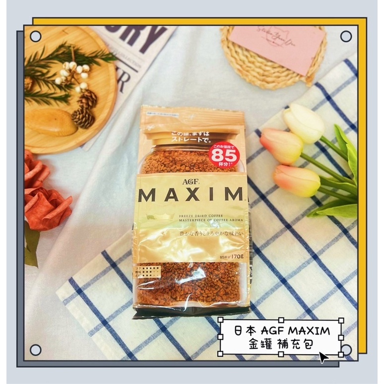 🔥現貨＋發票🔥日本 AGF MAXIM 箴言金咖啡 170g補充包 85杯份 箴言金罐咖啡 金罐咖啡 | 蝦皮購物