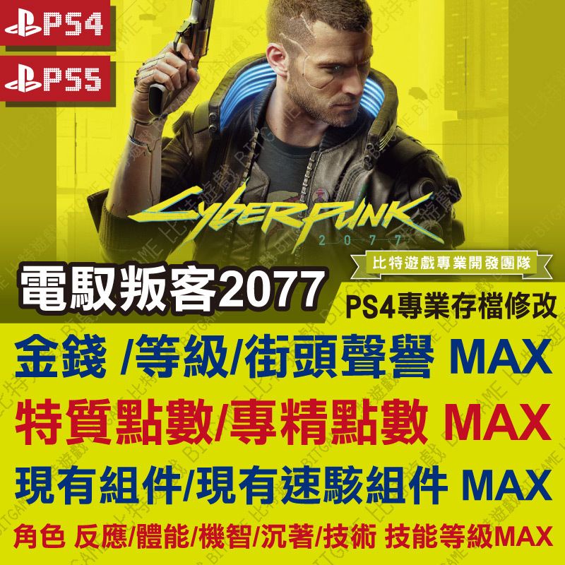 【PS4 PS5 NS2 開發票】 電馭叛客 2077 -專業存檔修改 Cyberpunk 金手指 攻略 外掛 遊戲修改 | 蝦皮購物