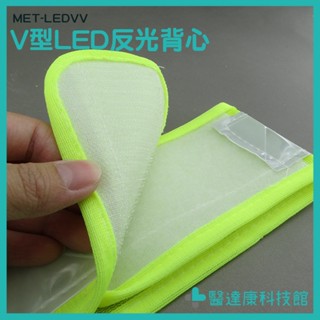 醫達康 V型LED反光背心 清潔隊員 夜間工程 安全背心 MET-LEDVV 簡易V型背心 反光度強 黃/綠兩款 | 蝦皮購物