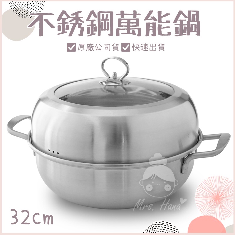 預購｜Mrs.Hana｜FURIMORI 304不銹鋼萬能鍋32cm(含蒸盤) FU-P907 | 蝦皮購物