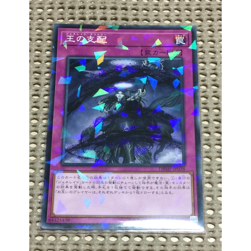 [ 隨緣遊戲王卡 ] DBMF-JP038 王之支配 ( 普鑽 ) | 蝦皮購物