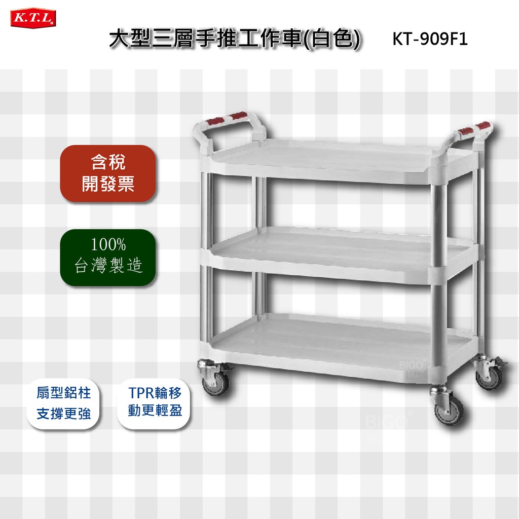 康德倫 大型三層手推工作車 白色 KT-909F1 KTL 多功能手推推車 工具車 餐車 收納車 工作推車 置物車 | 蝦皮購物