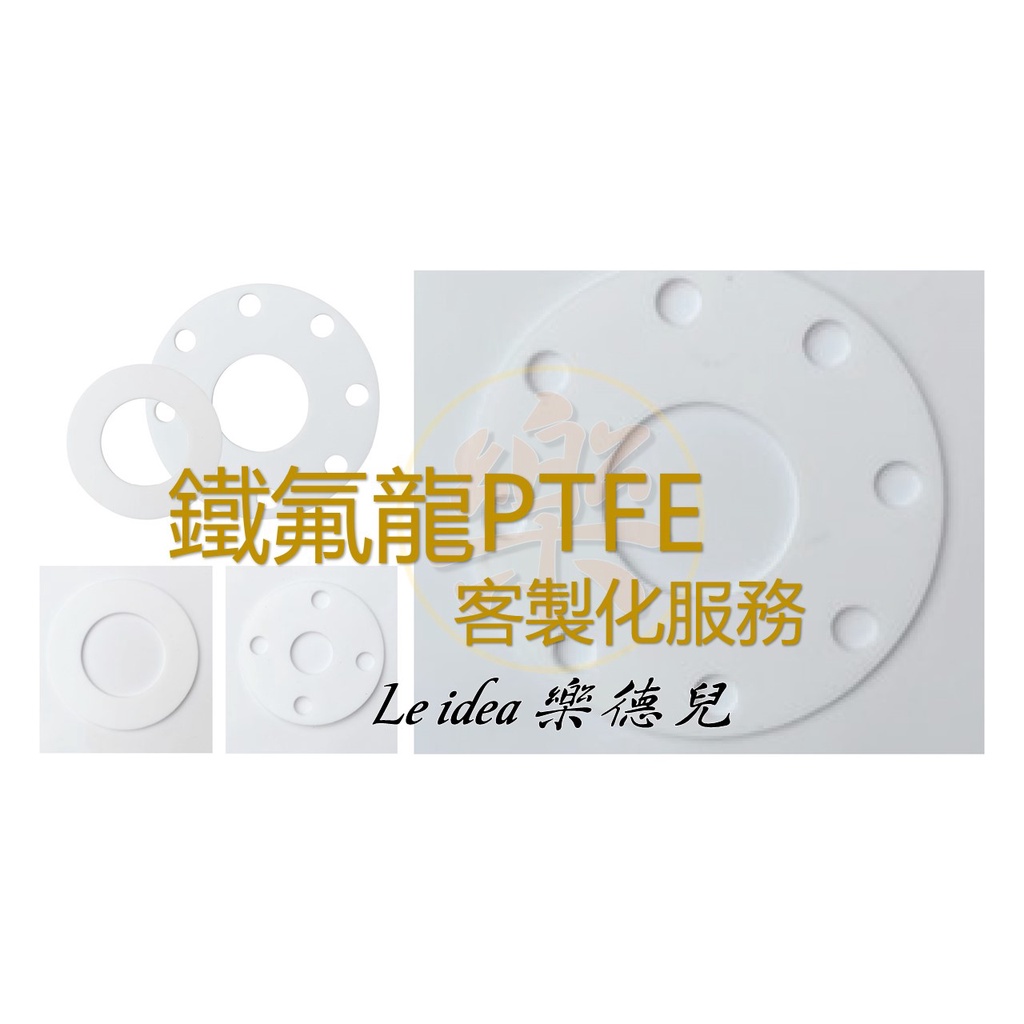 樂德兒│客製化服務 自動車床加工 PTFE POM 尼龍 鐵氟龍加工 塑膠定制加工╴Le idea 樂德兒 | 蝦皮購物
