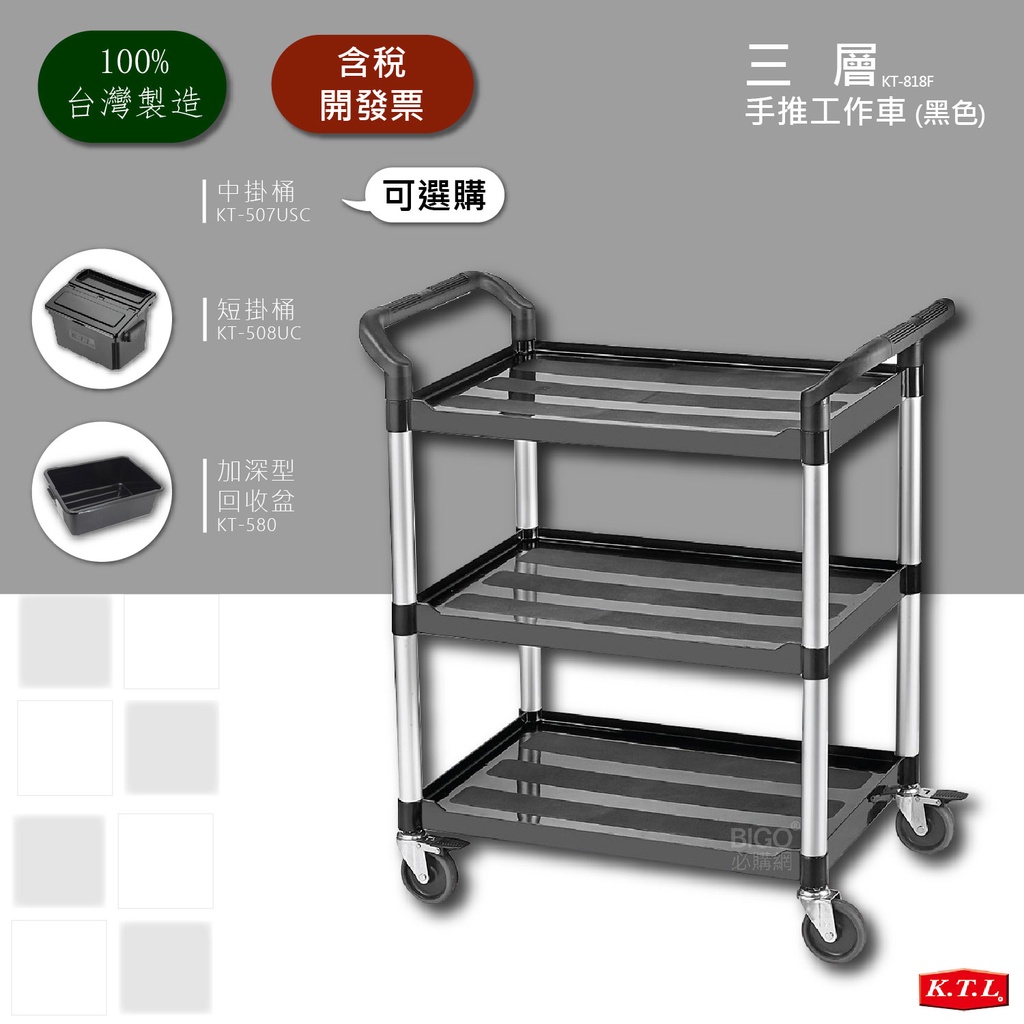 KT-818F 三層手推工作車 黑色 KTL 多功能手推推車 工具車 餐車 收納車 工作推車 置物車 餐車 回收車 | 蝦皮購物