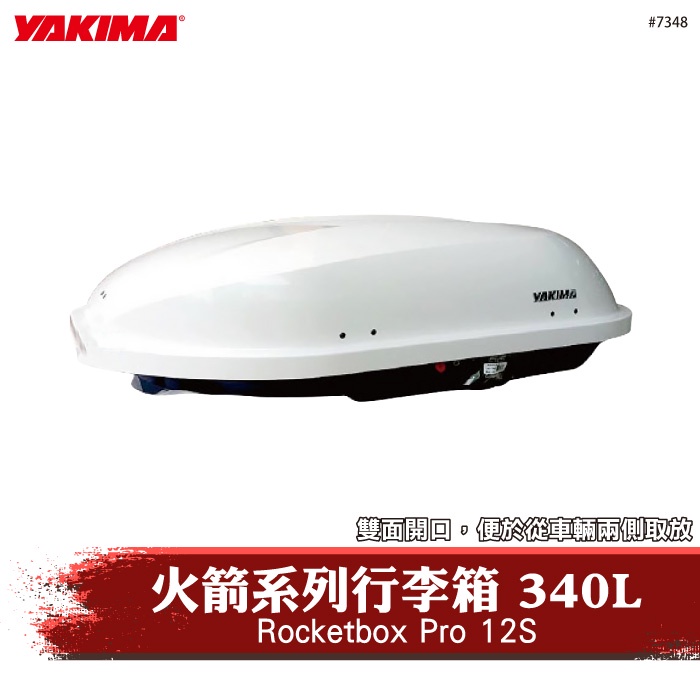 【brs光研社】7348 YAKIMA Rocket Box Pro 12S 340L 火箭系列 行李箱 | 蝦皮購物