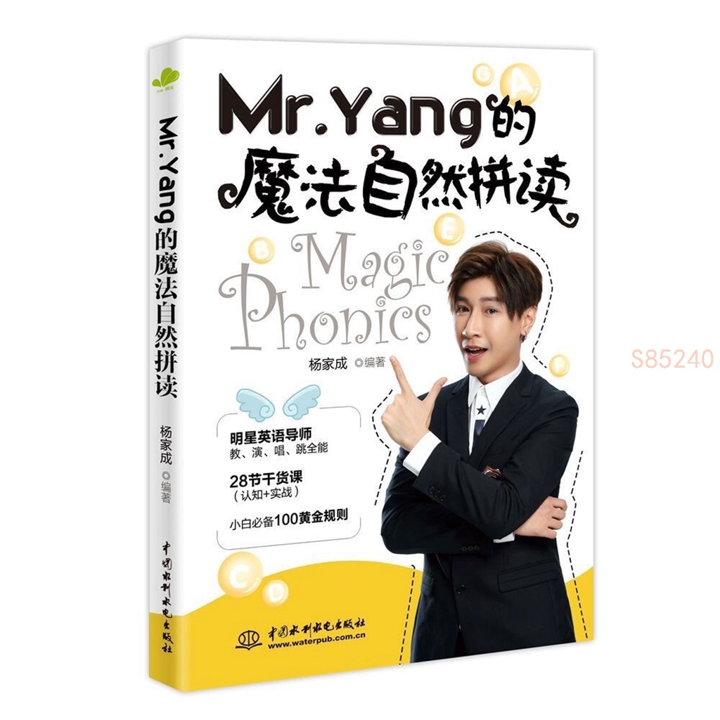 Mr. Yang的魔法自然拼讀 簡體 明星英語導師楊家成 零基礎28節干貨課【海豚書店】 | 蝦皮購物