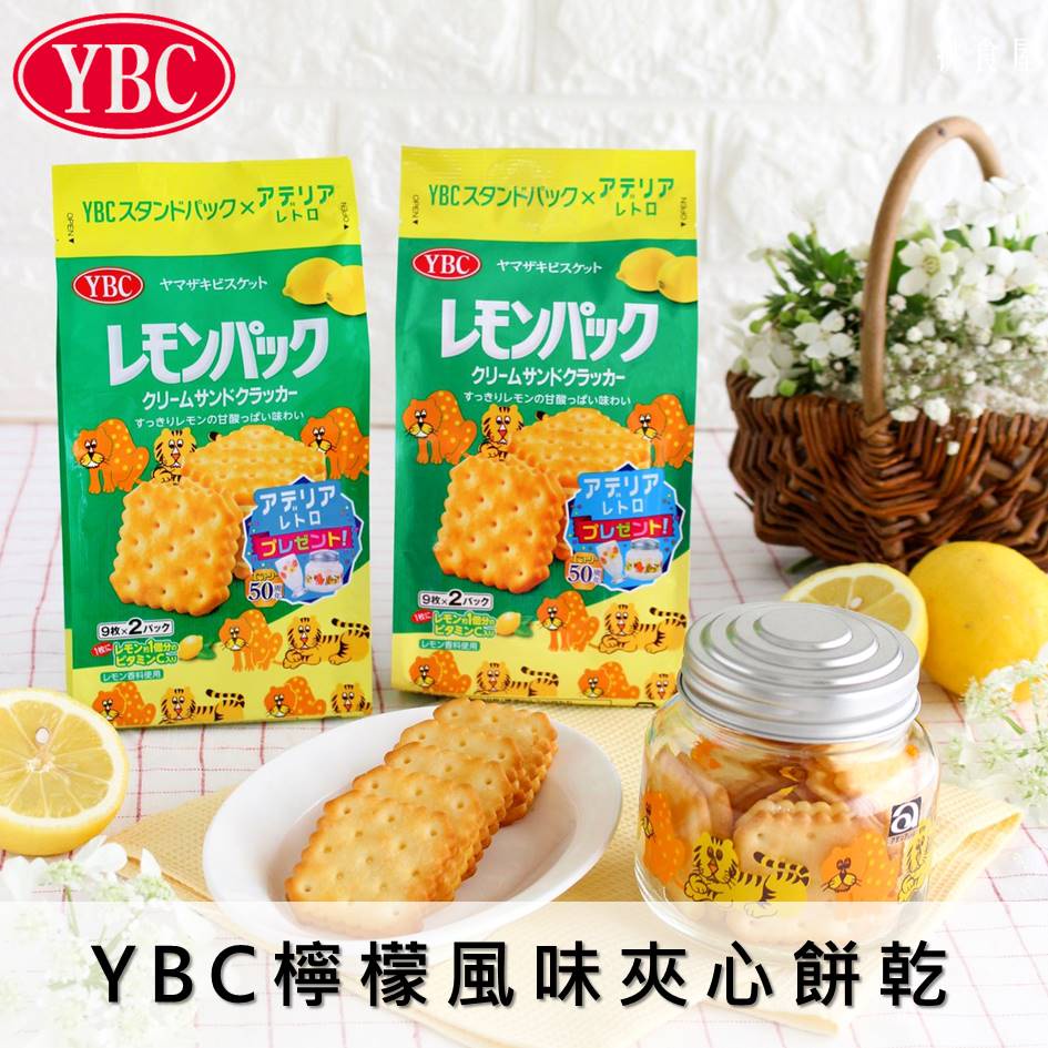 即期良品【YBC】檸檬風味夾心餅乾 18枚入 167.4g ヤマザキビスケット レモンパック 日本進口零食 | 蝦皮購物