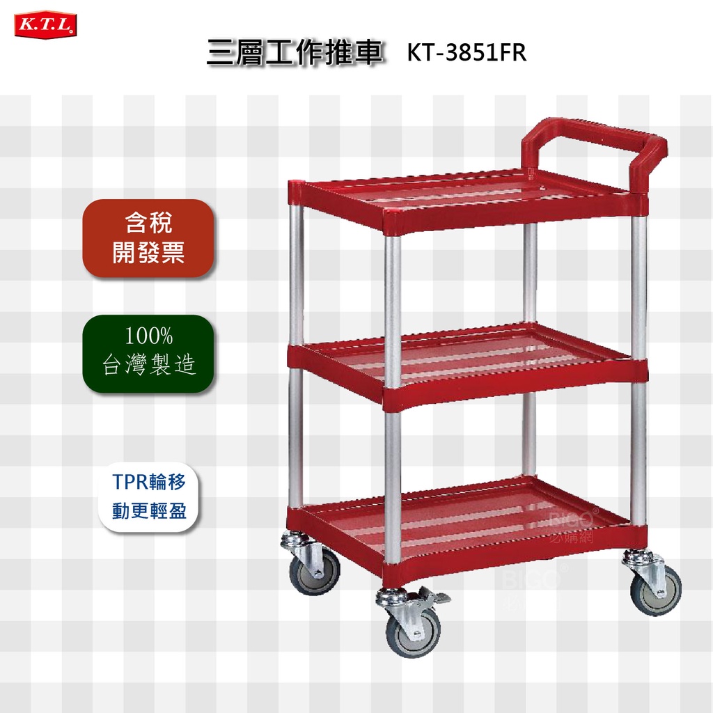 康德倫 三層工作推車 紅色 KT-3851FR KTL 多功能手推推車 工具車 餐車 收納車 工作推車 置物車 | 蝦皮購物