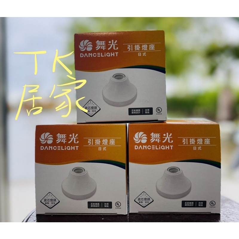 舞光 E27 引掛燈座 日式 LED-CEE27A 盒裝 日式引掛燈座 | 蝦皮購物