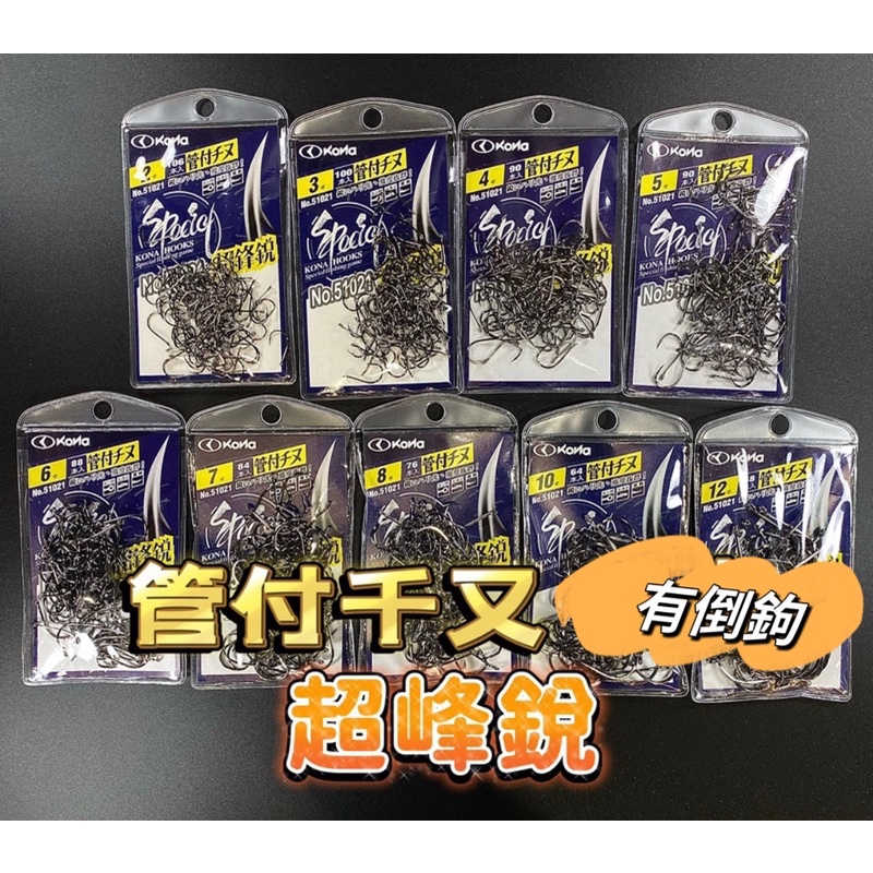 三郎釣具//KONA 超鋒銳管付千又 管付千又 魚 魚鉤 魚勾 千又 千又鉤 (NO.51021) | 蝦皮購物