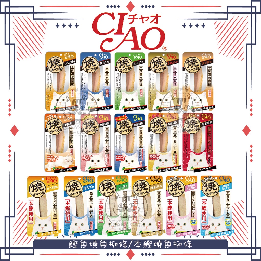 【CIAO】魚柳條 30g 零食 貓咪零食 貓零食 寵物零食 寵物 零食 貓咪 鰹魚燒 本鰹燒 | 蝦皮購物