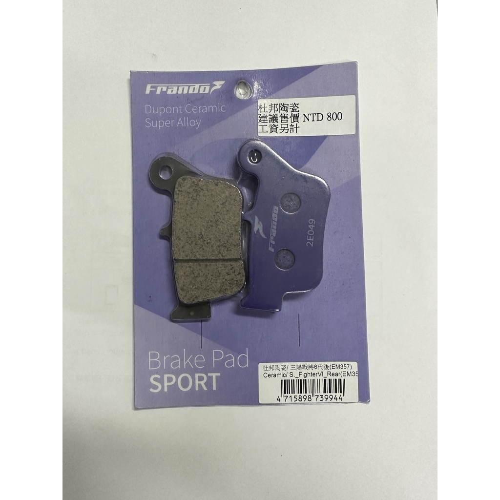清倉庫FRANDO 來令 來另 煞車皮 前碟 後碟 套裝組 4-6代戰 BWSR SMAX FORCE 水冷BWS 紫皮 | 蝦皮購物