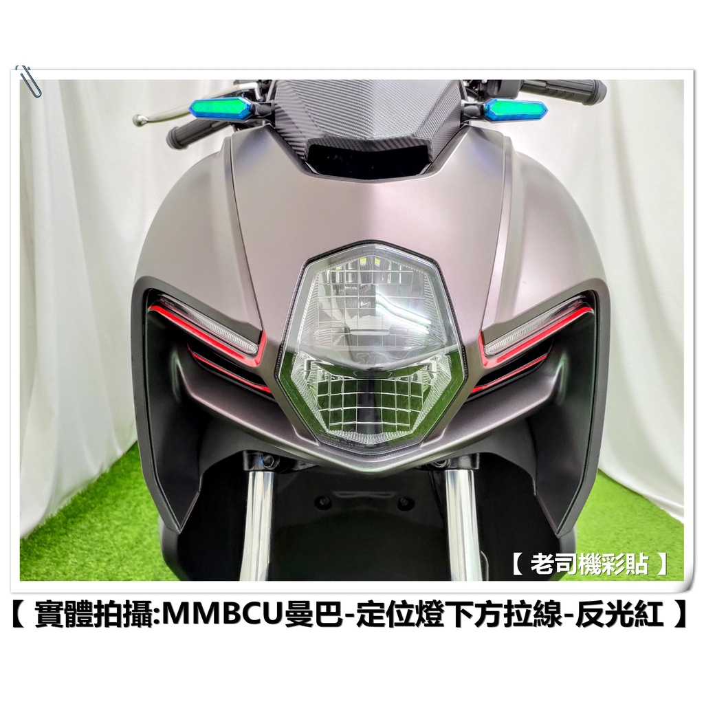 老司機彩貼 】SYM MMBCU 158 曼巴 定位燈下方拉線 3M 反光貼紙 裝飾 飾貼 車身貼紙 線條 | 蝦皮購物