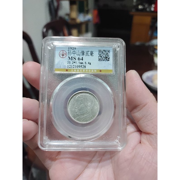 （盒損）公博 GBCA MS64 廣東省造 孫中山 孫像 貳毫 十八年 18年 鑑定 評級盒 保真 | 蝦皮購物