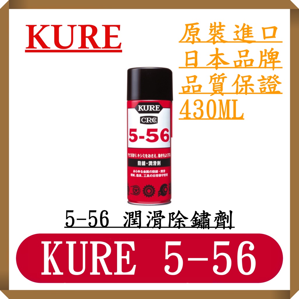Kure 5-56/防鏽/潤滑劑 NO.1005/日本製/日本原裝進口現貨/潤滑/5-56/CRC/銹霸/超認真 | 蝦皮購物