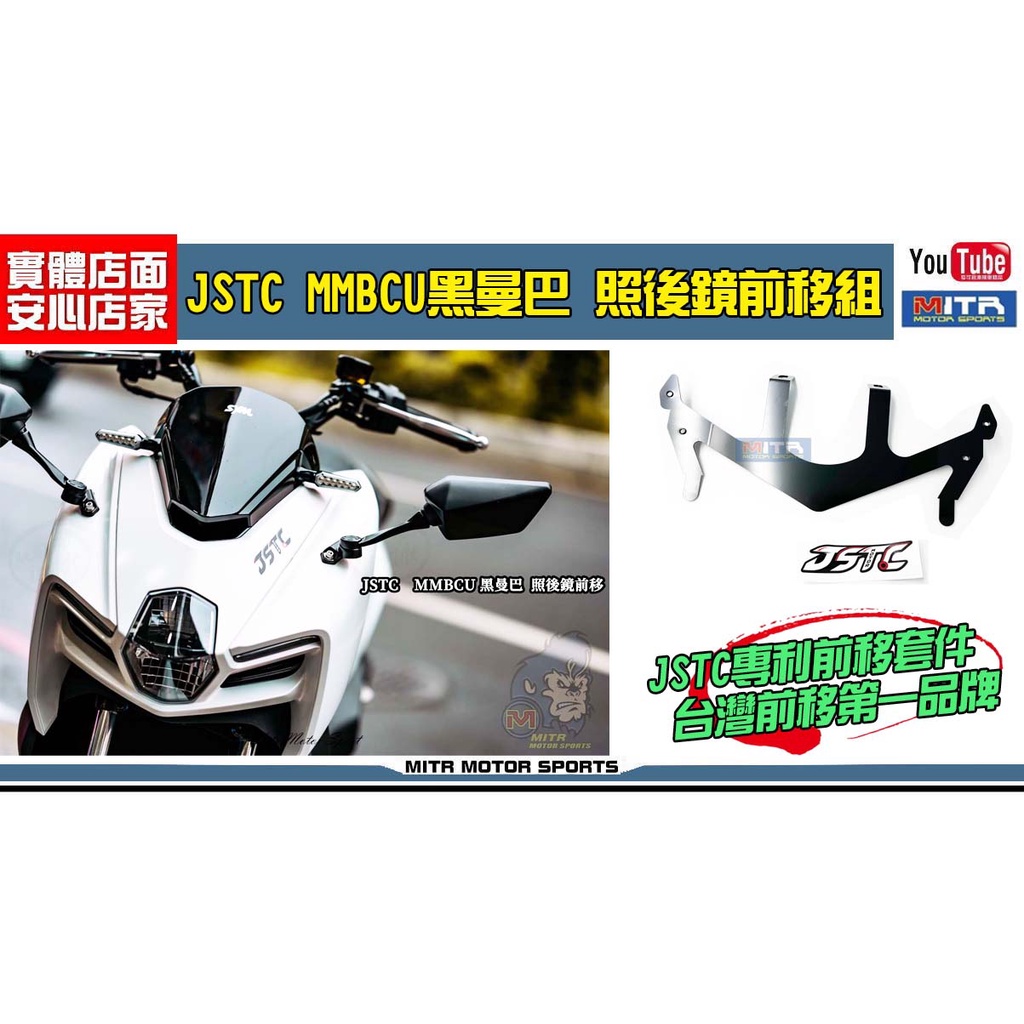 麥可倉庫機車精品【JSTC MMBCU 黑曼巴 照後鏡 前移組】照後鏡前移，黑曼巴專用 | 蝦皮購物