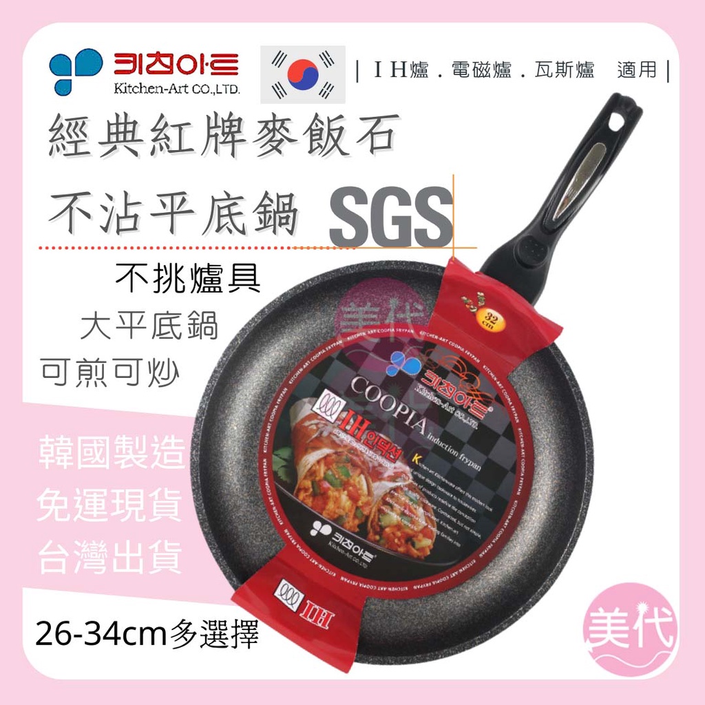 台灣現貨SGS認證韓國KitchenArt【麥飯石不沾鍋平底鍋煎鍋】美代26/28/30/32/34CM不挑爐具 | 蝦皮購物