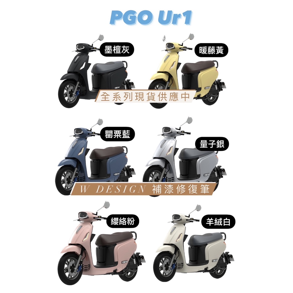 PGO UR1 補漆筆 UR1補漆 PGO補漆 點漆筆 油漆筆 *W Design補漆修復筆* | 蝦皮購物
