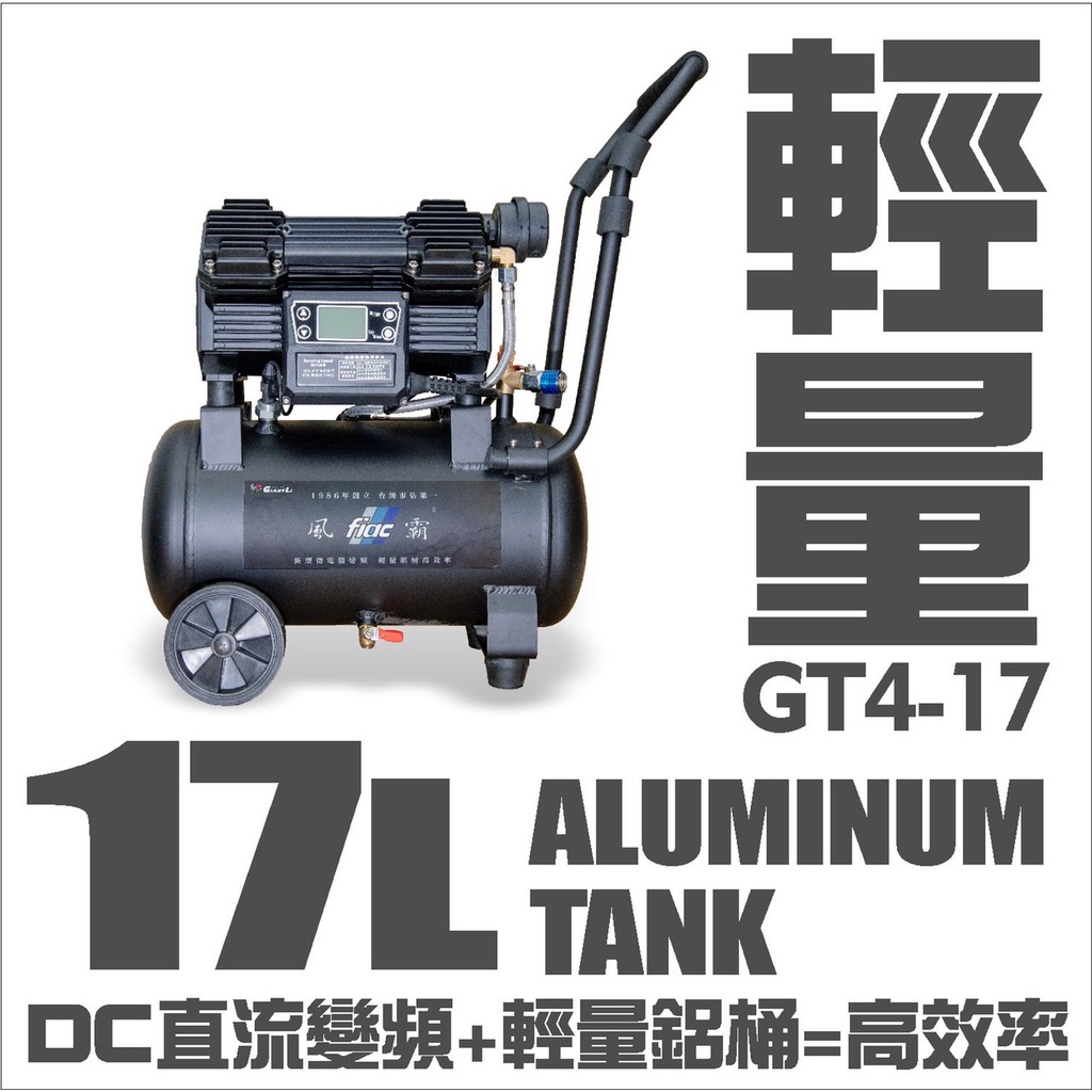 ~金光興修繕屋~風霸 GT4-17 無油 4HP 17L 新型電子變頻 輕量 空壓機 木工裝潢 油漆 噴漆 噴膠 | 蝦皮購物