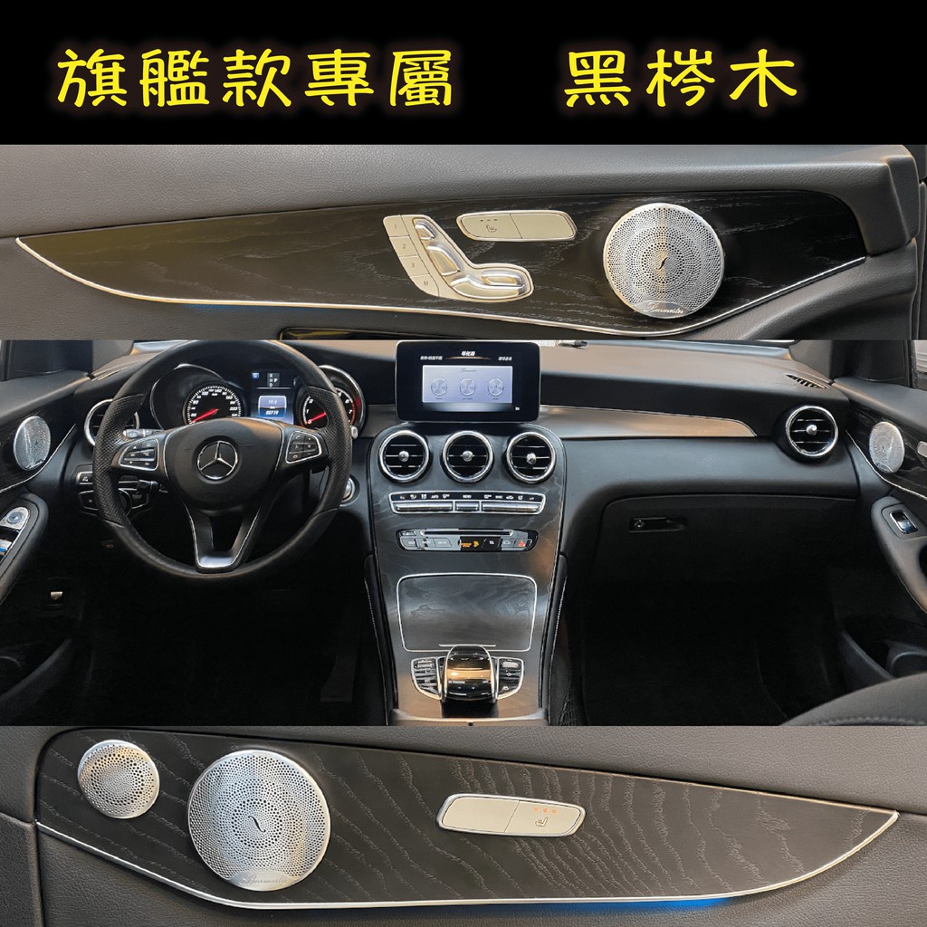 BENZ 賓士 黑梣木 AMG C E S GLC W205 X253 W213 旗艦專屬內裝 中控 | 蝦皮購物