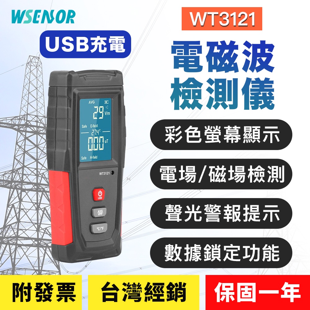 WSensor】台灣現貨保固一年 充電款 電磁波檢測儀│WT3121│電磁波檢測│磁場檢測儀│電磁波測試儀|電磁波感應器 | 蝦皮購物