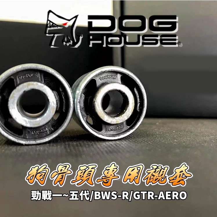 惡搞手工廠 | 強化狗骨頭襯套 強化型 襯套 軸套 狗骨頭 引擎吊架 適用 勁戰1~5代 BWS-R GTR-AERO | 蝦皮購物